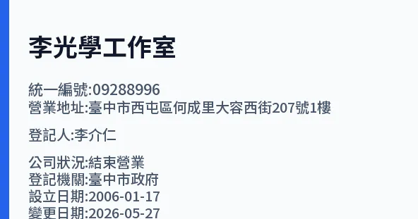 李光學工作室的照片-統編 09288996(臺中市) 公司登記資料與營業項目詳細圖表