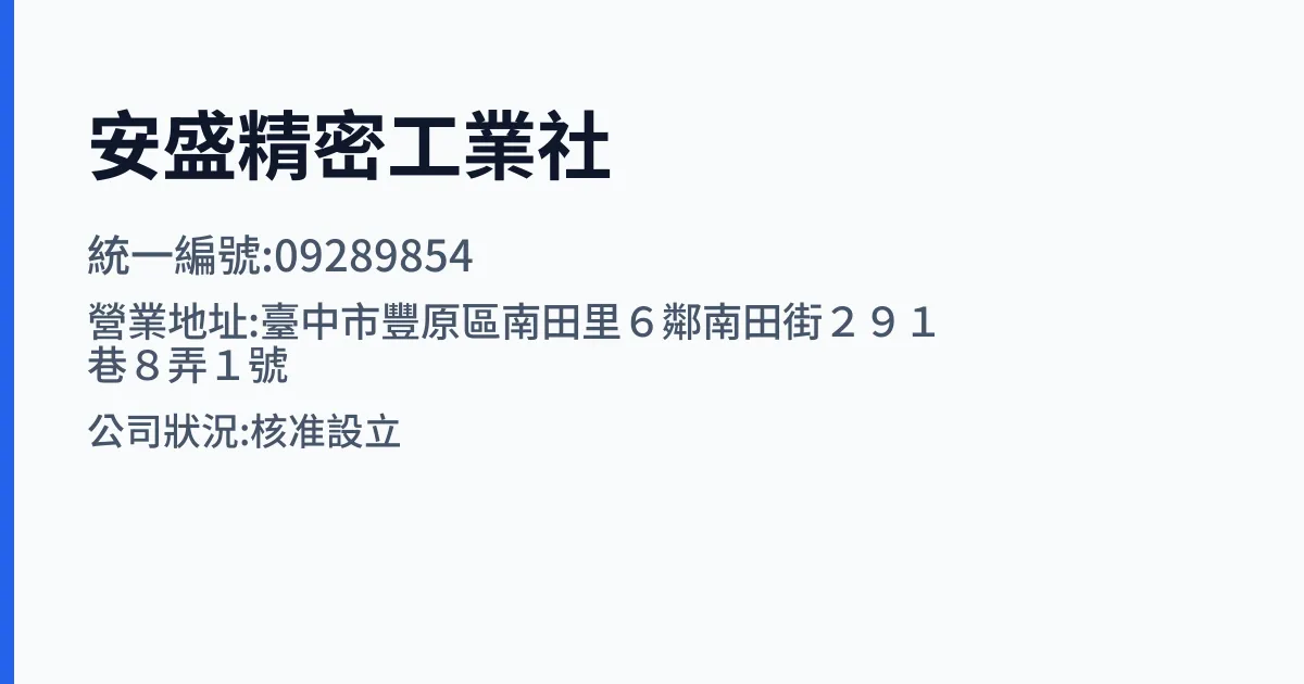 安盛精密工業社 - 統編 09289854(臺中市) 公司登記資料與營業項目詳細圖表