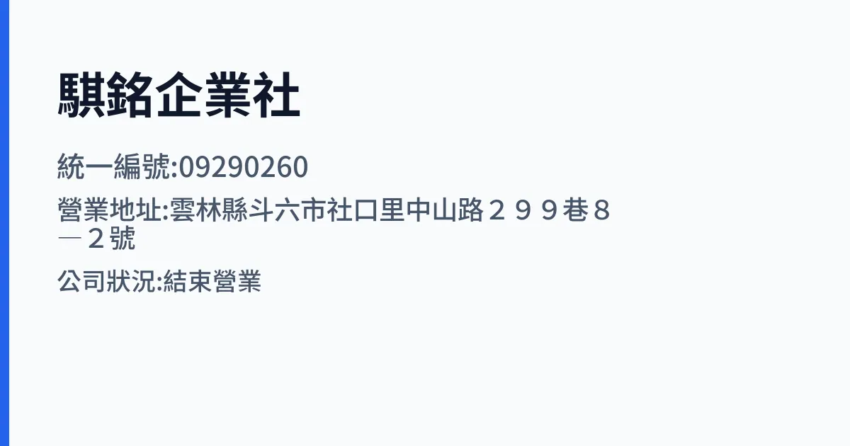 騏銘企業社 - 統編 09290260(雲林縣) 公司登記資料與營業項目詳細圖表