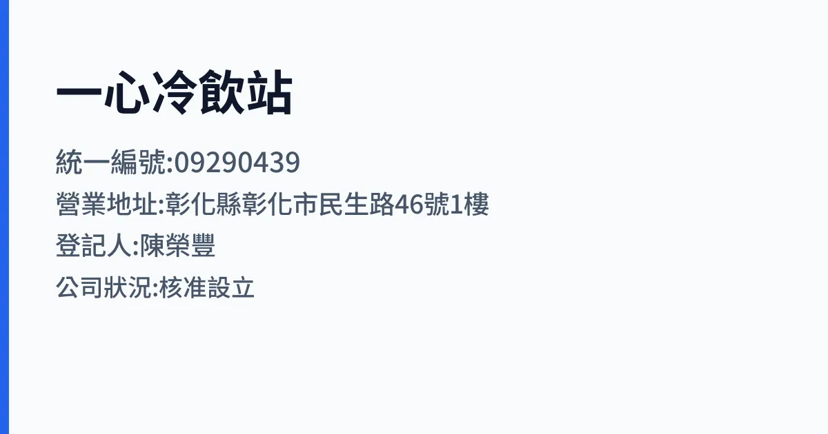 一心冷飲站 - 統編 09290439(彰化縣) 公司登記資料與營業項目詳細圖表