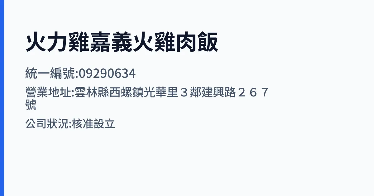 火力雞嘉義火雞肉飯 - 統編 09290634（雲林縣） 公司登記資料與營業項目詳細圖表