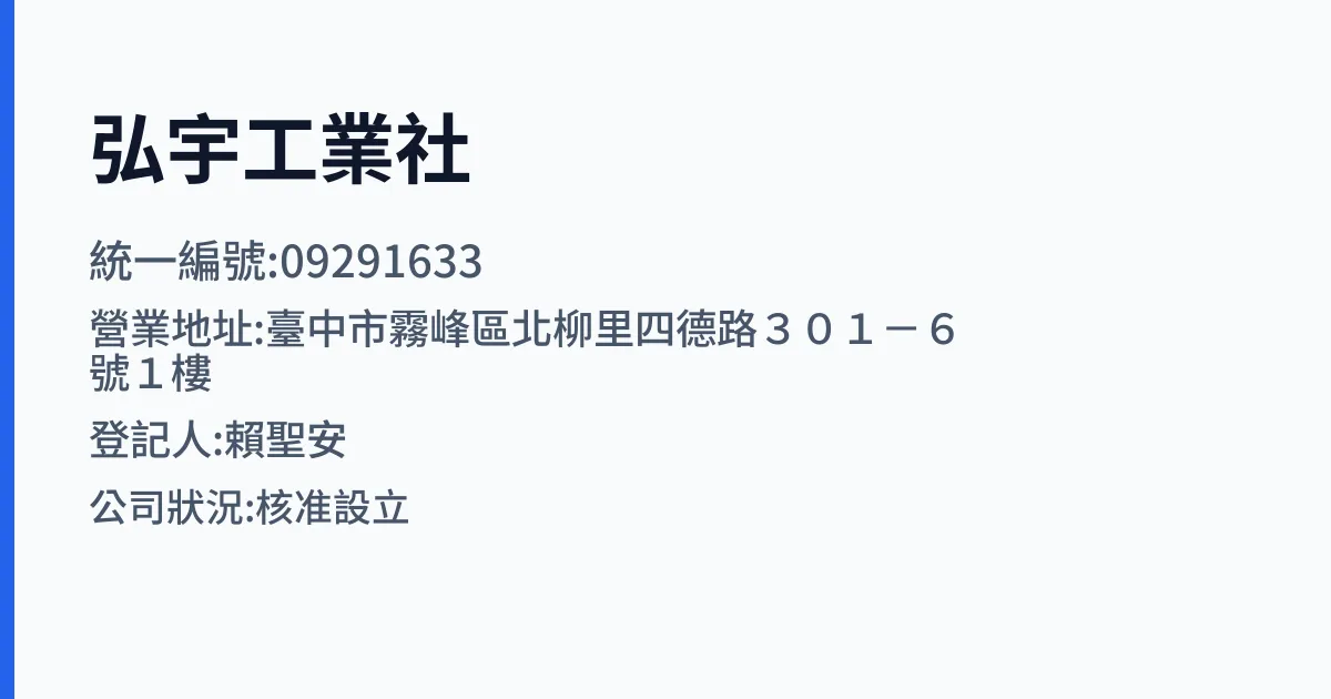弘宇工業社 - 統編 09291633(臺中市) 公司登記資料與營業項目詳細圖表
