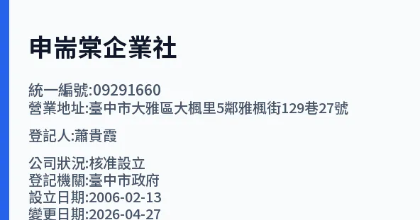 申耑棠企業社的照片-統編 09291660(臺中市) 公司登記資料與營業項目詳細圖表