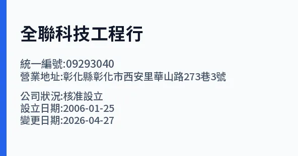 全聯科技工程行的照片-統編 09293040(彰化縣) 公司登記資料與營業項目詳細圖表