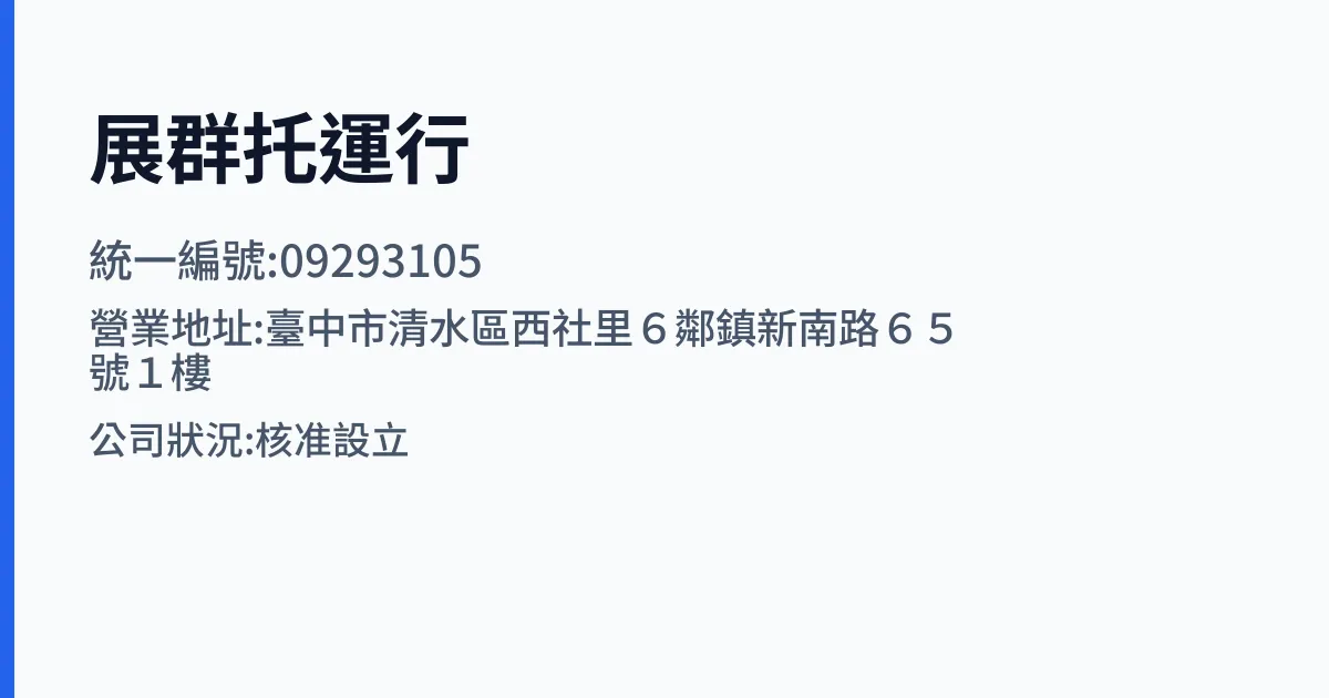 展群托運行 - 統編 09293105(臺中市) 公司登記資料與營業項目詳細圖表
