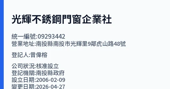 光輝不銹鋼門窗企業社的照片-統編 09293442(南投縣) 公司登記資料與營業項目詳細圖表