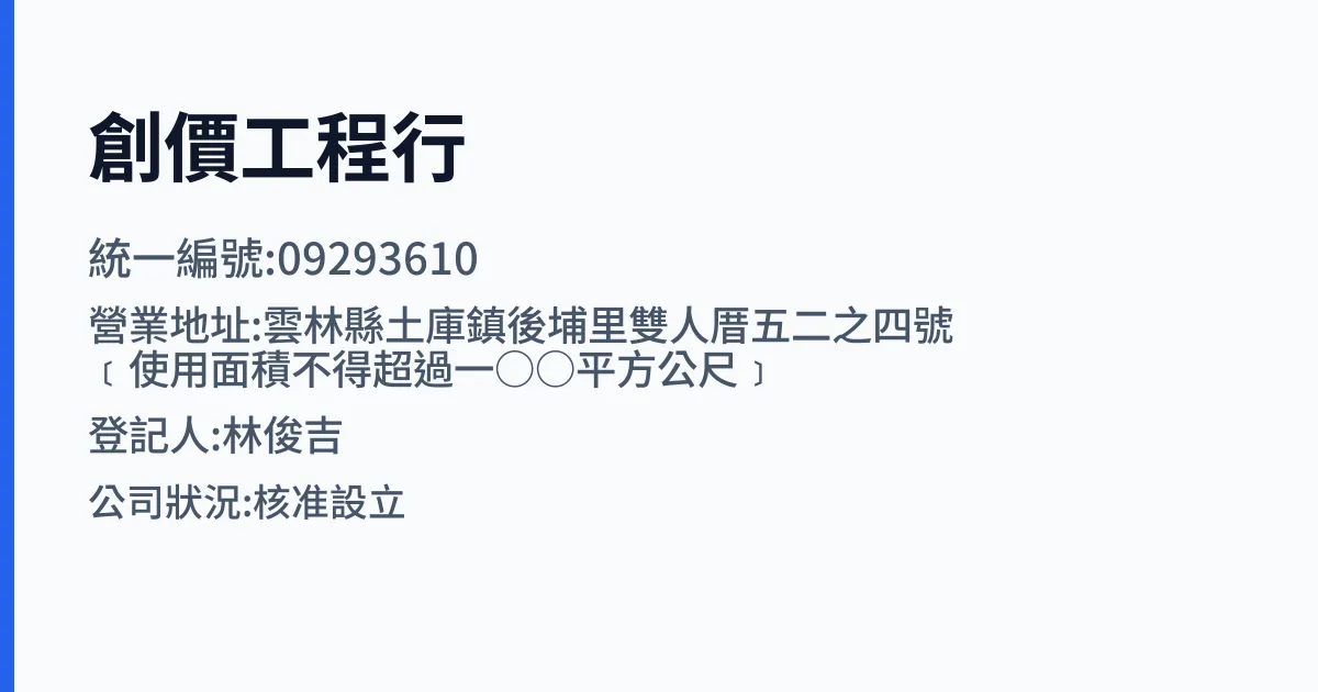 創價工程行 - 統編 09293610(雲林縣) 公司登記資料與營業項目詳細圖表