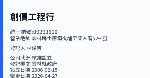 創價工程行的照片-統編 09293610(雲林縣) 公司登記資料與營業項目詳細圖表