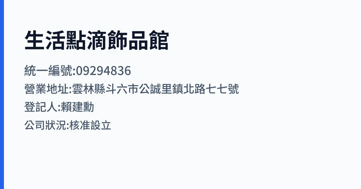 生活點滴飾品館 - 統編 09294836(雲林縣) 公司登記資料與營業項目詳細圖表