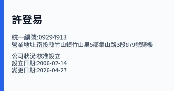 許登易的照片-統編 09294913(南投縣) 公司登記資料與營業項目詳細圖表