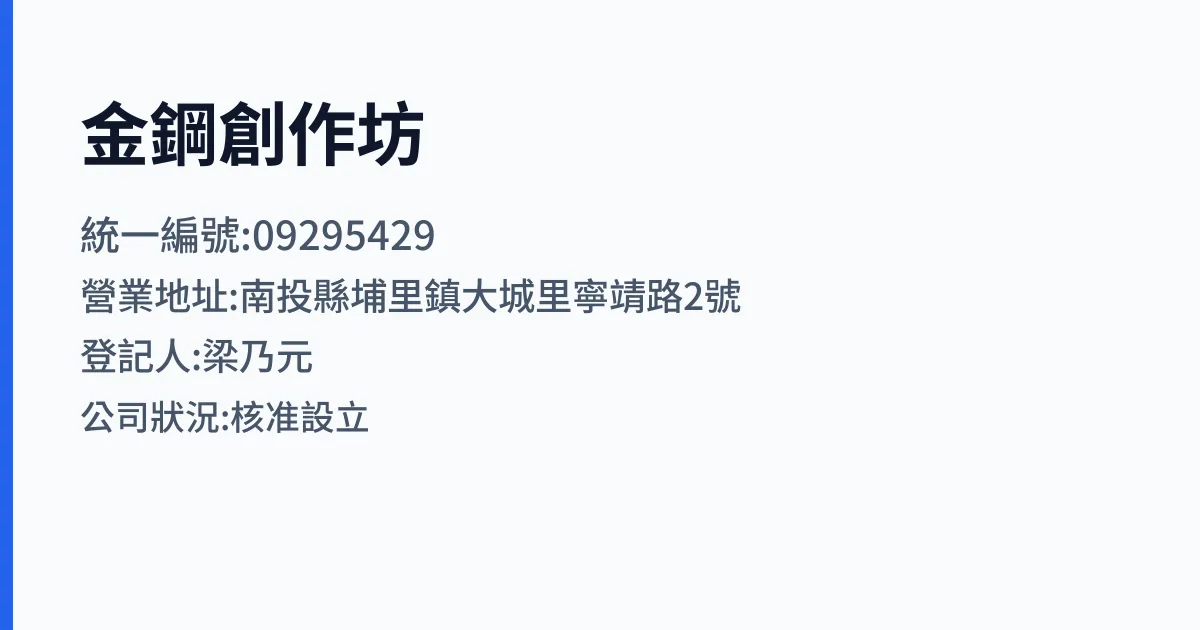 金鋼創作坊 - 統編 09295429（南投縣） 公司登記資料與營業項目詳細圖表