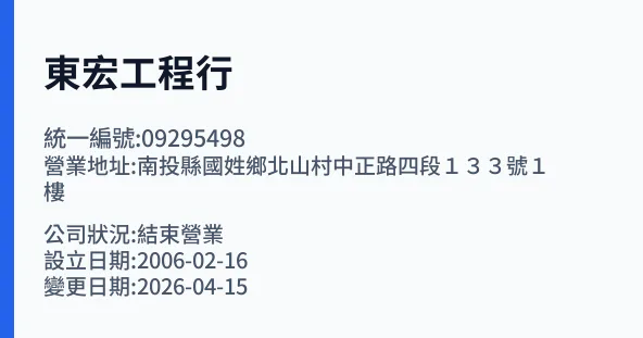 東宏工程行的照片-統編 09295498(南投縣) 公司登記資料與營業項目詳細圖表