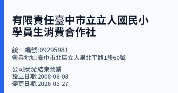 有限責任臺中市立立人國民小學員生消費合作社的照片-統編 09295981(臺中市) 公司登記資料與營業項目詳細圖表