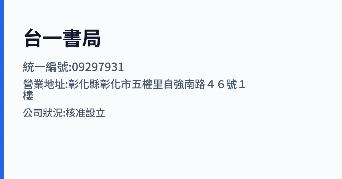 台一書局 - 統編 09297931(彰化縣) 公司登記資料與營業項目詳細圖表