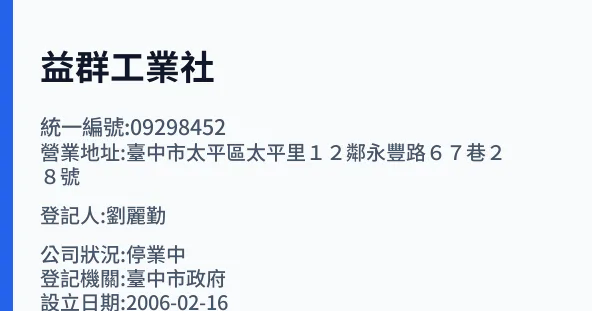益群工業社的照片-統編 09298452(臺中市) 公司登記資料與營業項目詳細圖表