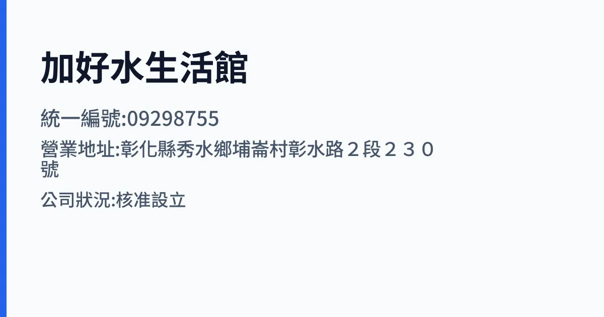 加好水生活館 - 統編 09298755(彰化縣) 公司登記資料與營業項目詳細圖表