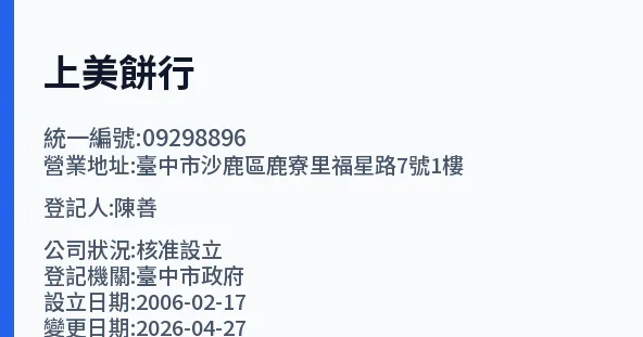 上美餅行的照片-統編 09298896(臺中市) 公司登記資料與營業項目詳細圖表