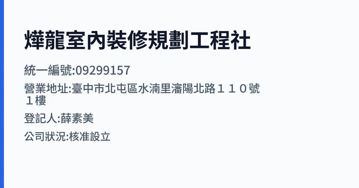 燁龍室內裝修規劃工程社 - 統編 09299157(臺中市) 公司登記資料與營業項目詳細圖表