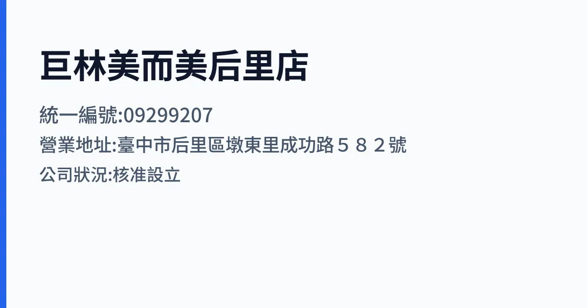巨林美而美后里店 - 統編 09299207(臺中市) 公司登記資料與營業項目詳細圖表