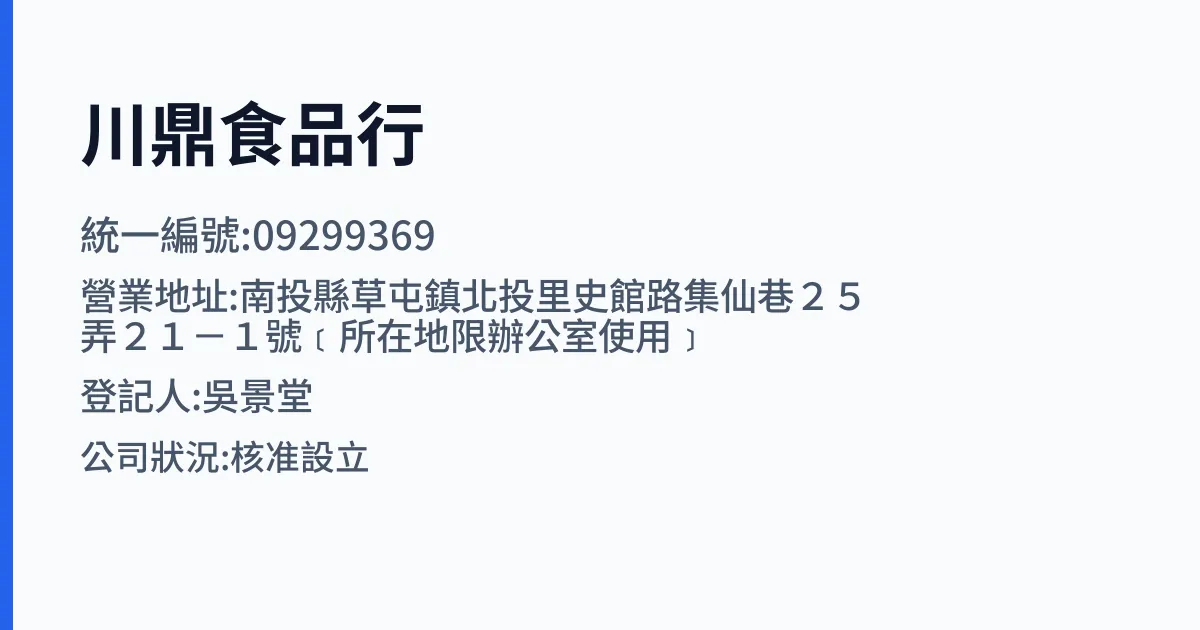川鼎食品行 - 統編 09299369(南投縣) 公司登記資料與營業項目詳細圖表