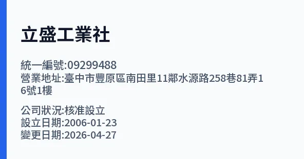 立盛工業社的照片-統編 09299488(臺中市) 公司登記資料與營業項目詳細圖表