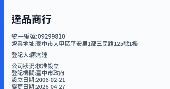 達品商行的照片-統編 09299810(臺中市) 公司登記資料與營業項目詳細圖表
