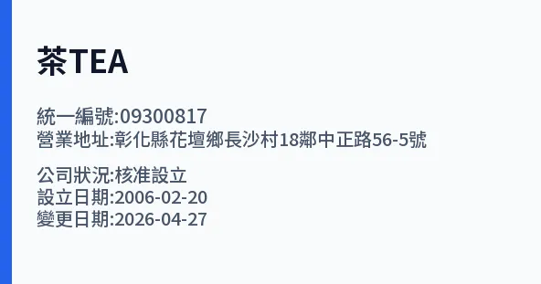 茶TEA的照片-統編 09300817(彰化縣) 公司登記資料與營業項目詳細圖表