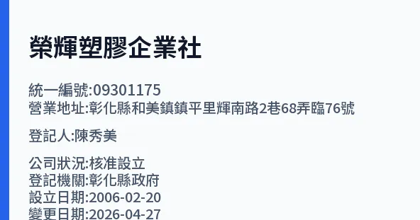 榮輝塑膠企業社的照片-統編 09301175(彰化縣) 公司登記資料與營業項目詳細圖表