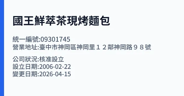 國王鮮萃茶現烤麵包的照片-統編 09301745(臺中市) 公司登記資料與營業項目詳細圖表