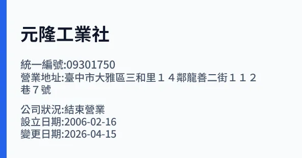 元隆工業社的照片-統編 09301750(臺中市) 公司登記資料與營業項目詳細圖表