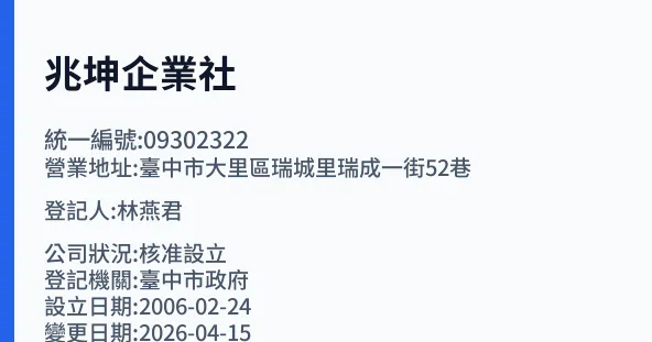 兆坤企業社的照片-統編 09302322(臺中市) 公司登記資料與營業項目詳細圖表