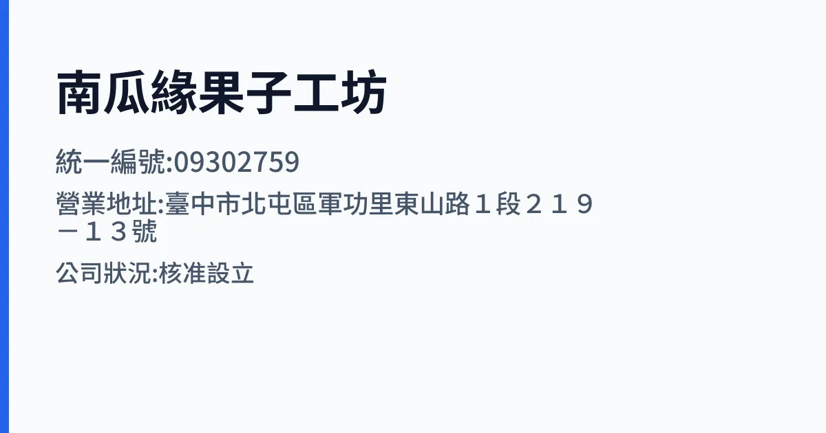 南瓜緣果子工坊 - 統編 09302759(臺中市) 公司登記資料與營業項目詳細圖表