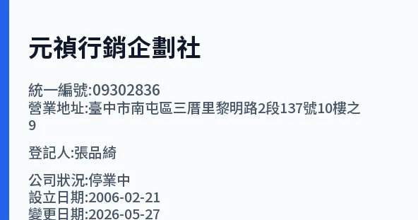 元禎行銷企劃社的照片-統編 09302836(臺中市) 公司登記資料與營業項目詳細圖表