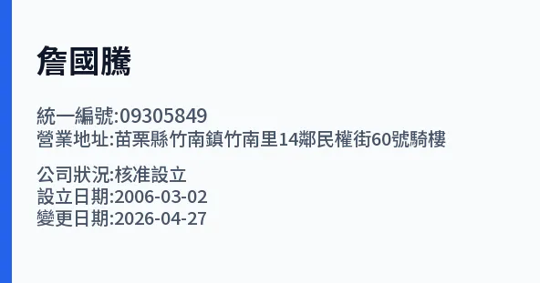 詹國騰的照片-統編 09305849(苗栗縣) 公司登記資料與營業項目詳細圖表