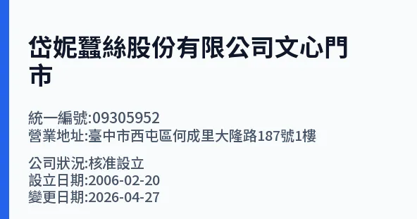 岱妮蠶絲股份有限公司文心門市的照片-統編 09305952(臺中市) 公司登記資料與營業項目詳細圖表