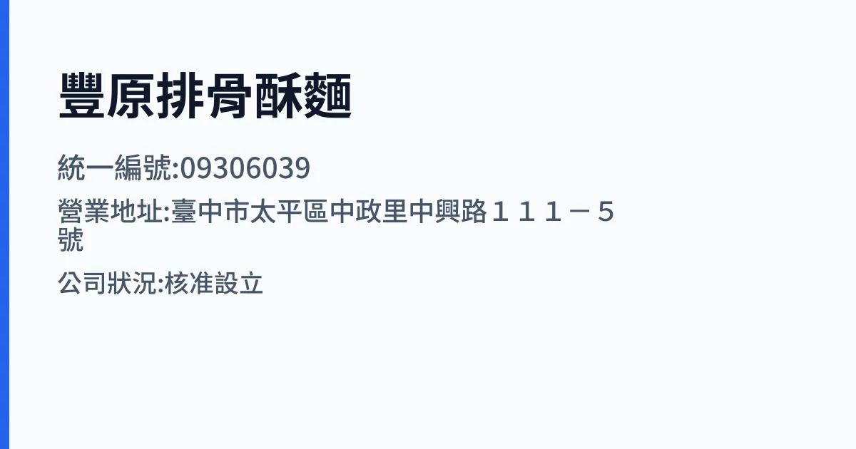 豐原排骨酥麵 - 統編 09306039(臺中市) 公司登記資料與營業項目詳細圖表