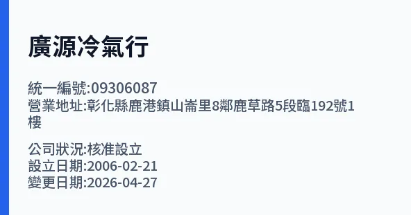 廣源冷氣行的照片-統編 09306087(彰化縣) 公司登記資料與營業項目詳細圖表