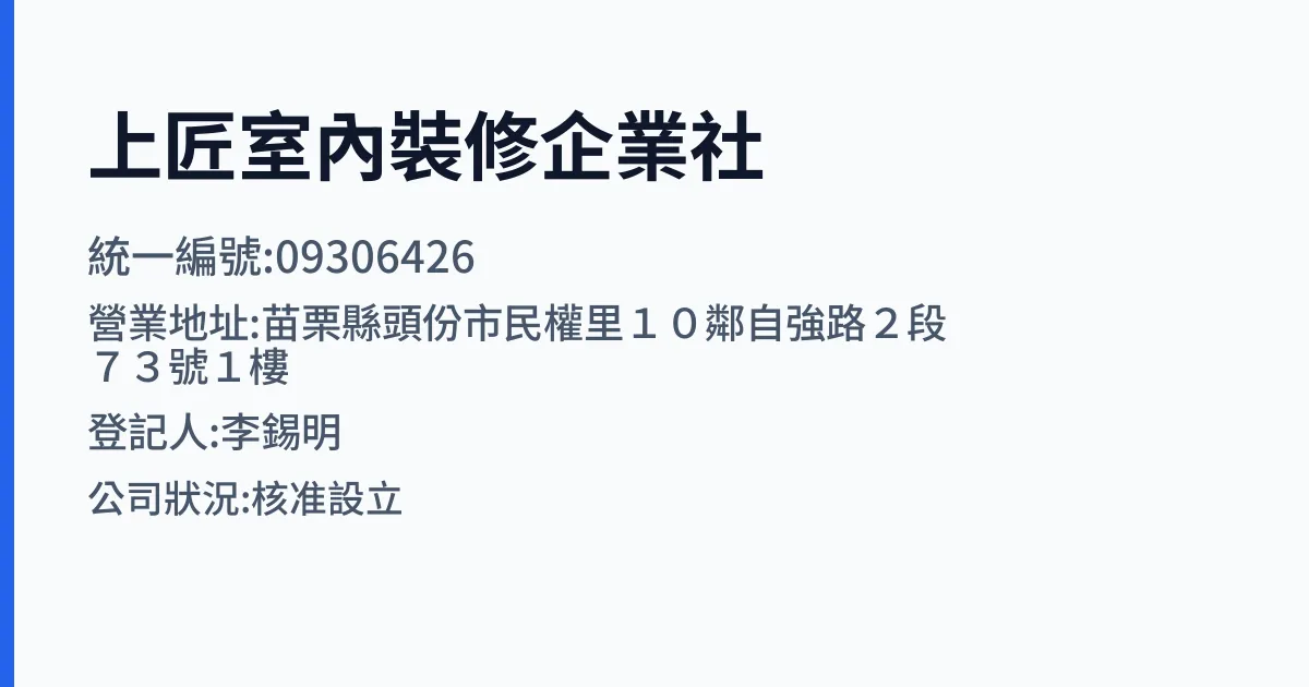 上匠室內裝修企業社 - 統編 09306426(苗栗縣) 公司登記資料與營業項目詳細圖表