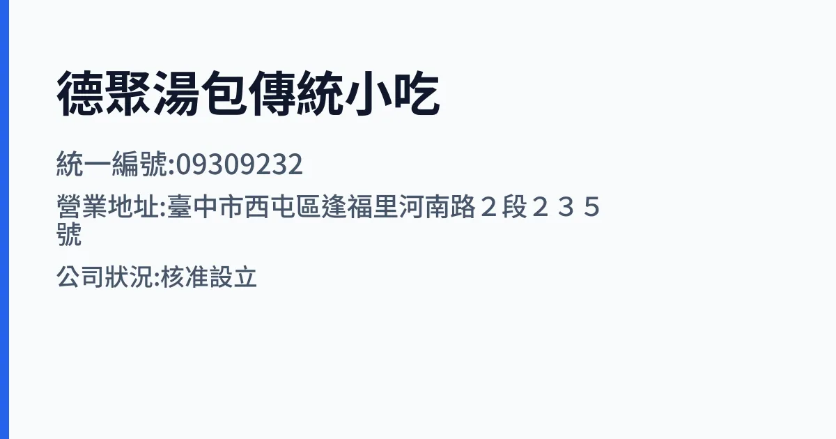 德聚湯包傳統小吃 - 統編 09309232(臺中市) 公司登記資料與營業項目詳細圖表