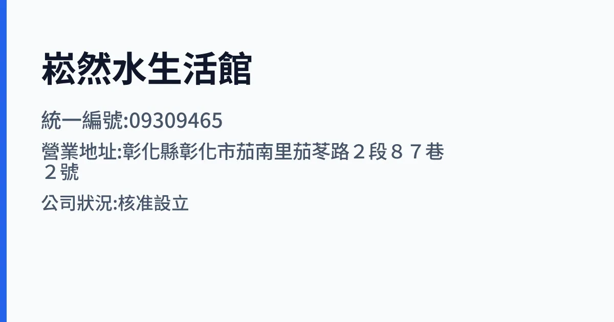 崧然水生活館 - 統編 09309465(彰化縣) 公司登記資料與營業項目詳細圖表