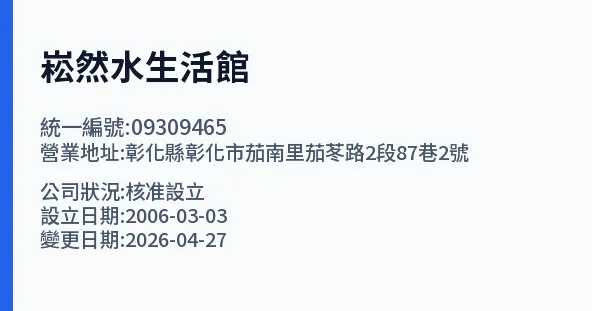 崧然水生活館的照片-統編 09309465(彰化縣) 公司登記資料與營業項目詳細圖表