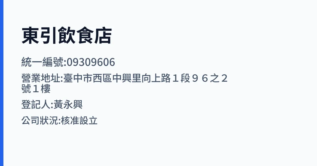 東引飲食店 - 統編 09309606(臺中市) 公司登記資料與營業項目詳細圖表