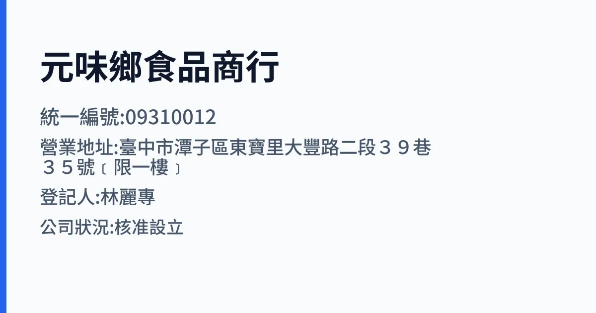 元味鄉食品商行 - 統編 09310012(臺中市) 公司登記資料與營業項目詳細圖表