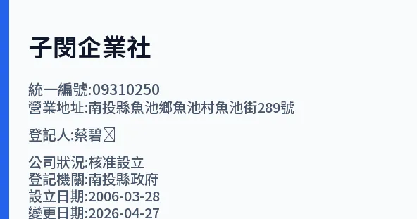 子閔企業社的照片-統編 09310250(南投縣) 公司登記資料與營業項目詳細圖表