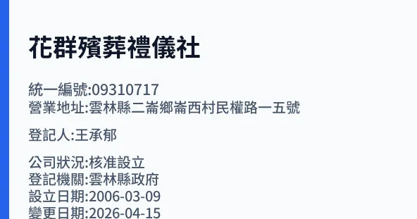花群殯葬禮儀社的照片-統編 09310717(雲林縣) 公司登記資料與營業項目詳細圖表