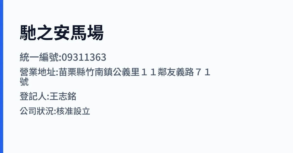 馳之安馬場 - 統編 09311363(苗栗縣) 公司登記資料與營業項目詳細圖表