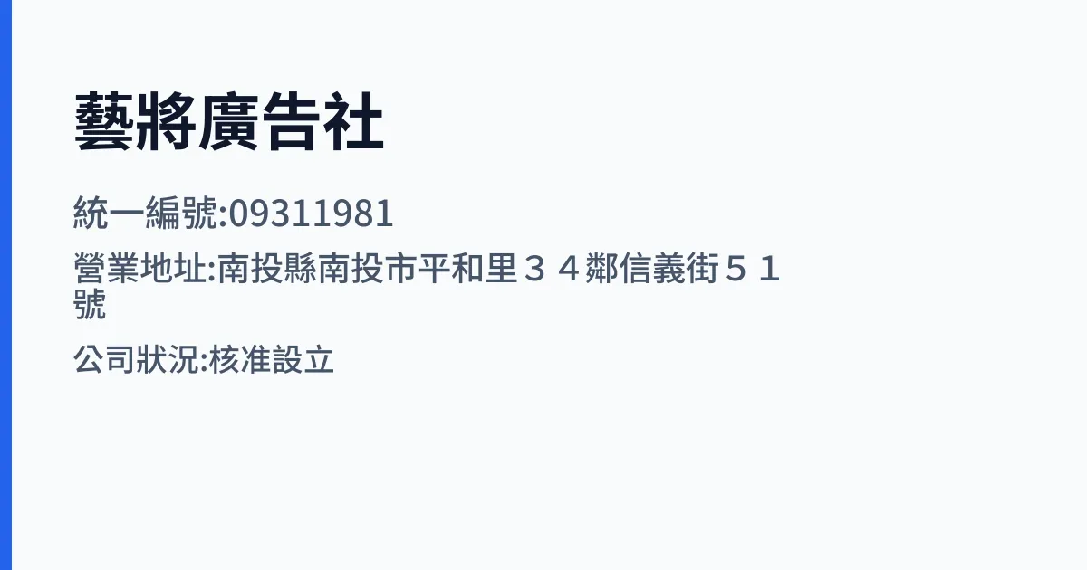 藝將廣告社 - 統編 09311981(南投縣) 公司登記資料與營業項目詳細圖表