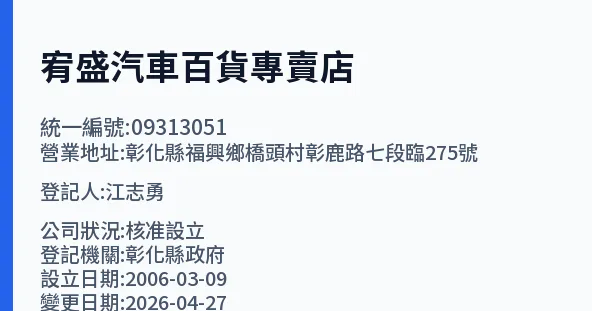 宥盛汽車百貨專賣店的照片-統編 09313051(彰化縣) 公司登記資料與營業項目詳細圖表