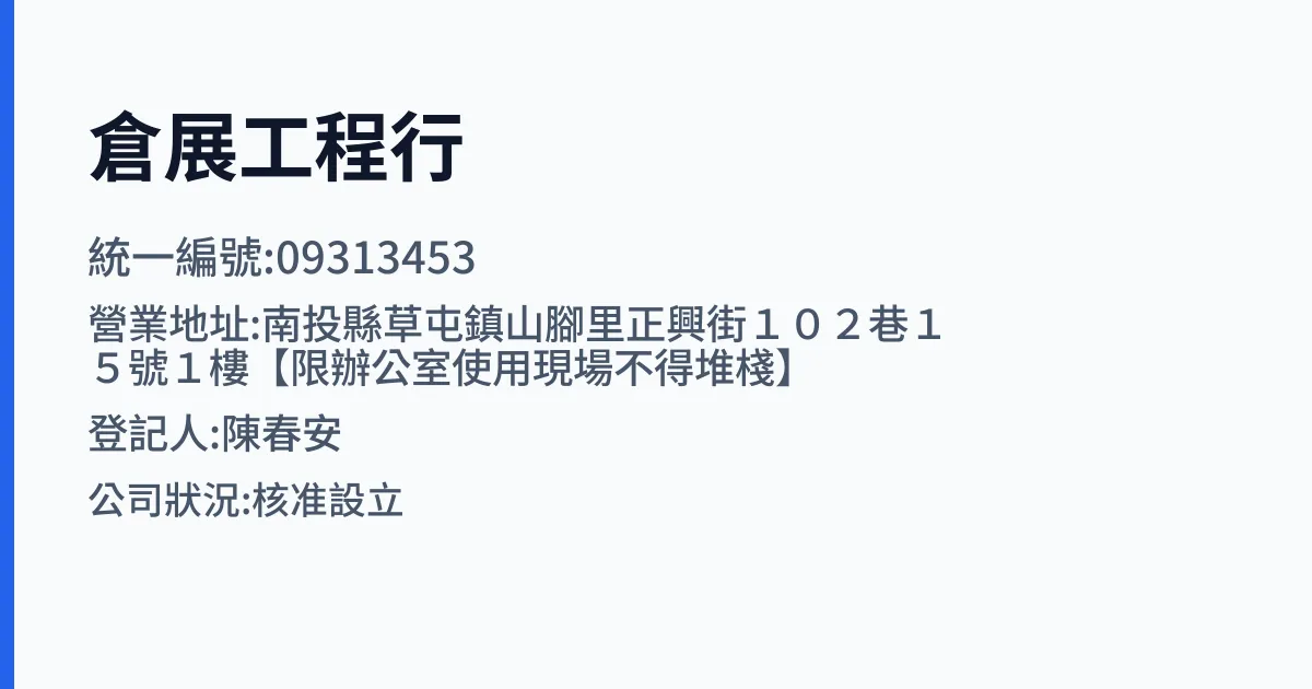 倉展工程行 - 統編 09313453(南投縣) 公司登記資料與營業項目詳細圖表