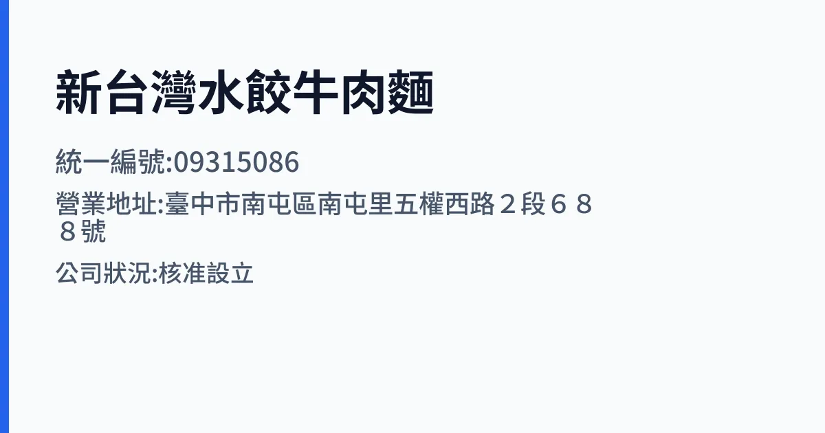 新台灣水餃牛肉麵 - 統編 09315086(臺中市) 公司登記資料與營業項目詳細圖表